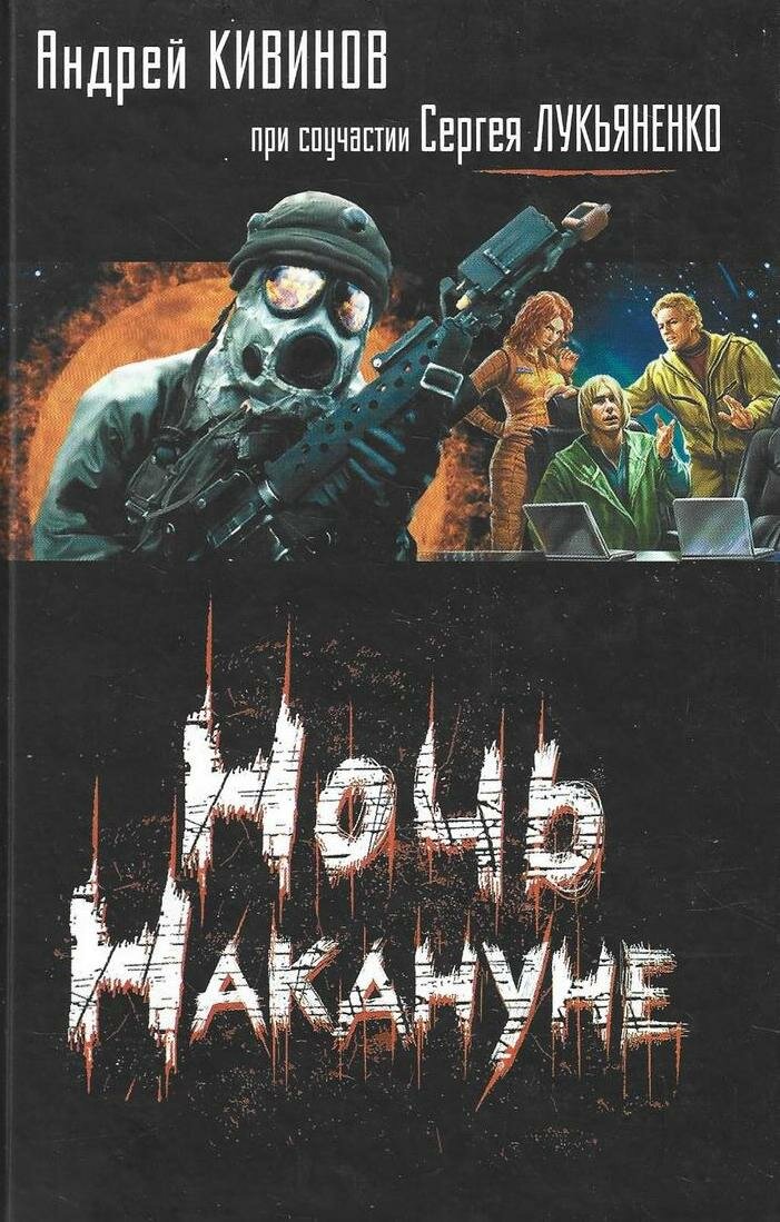 Ночь Накануне