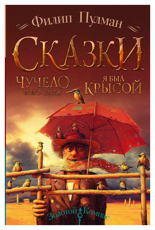 Сказки. Чучело и его слуга. Я был крысой / Пулман Ф.