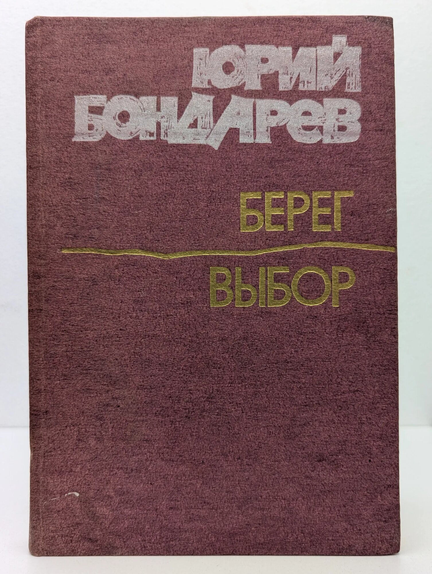 Берег. Выбор Бондарев Юрий Васильевич 1985