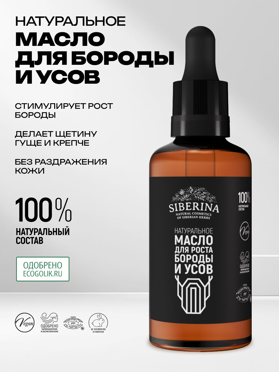 Siberina Натуральное масло для роста бороды и усов, профессиональное средство-активатор роста волос, уход за бородой