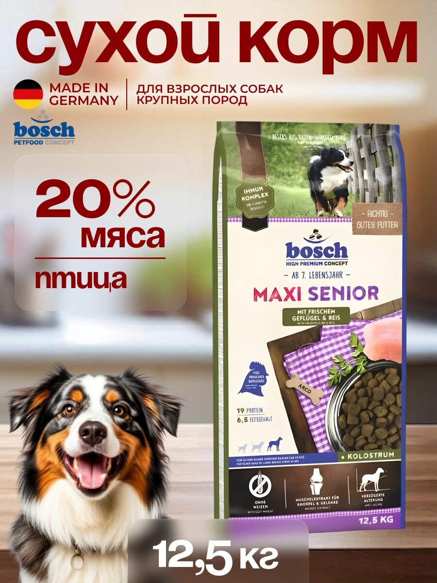 Сухой корм для собак с птицей и рисом Bosch MAXI SENIOR 12,5 кг