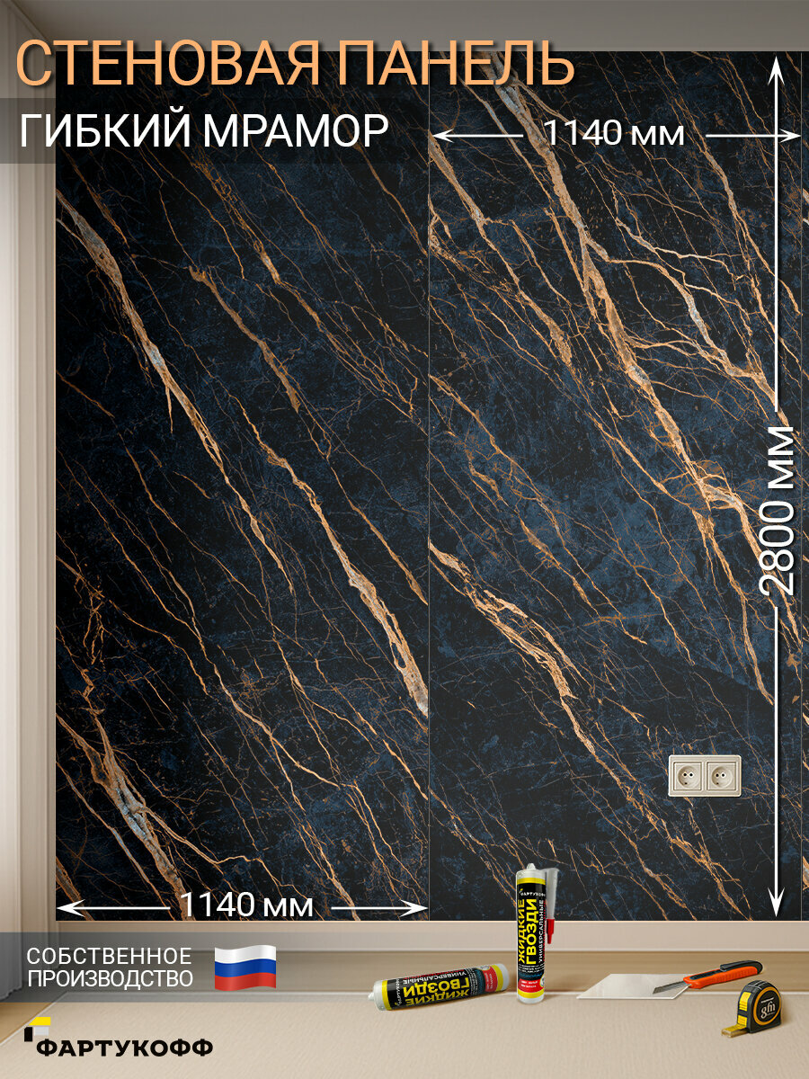 Стеновая панель «Emperor's gold» (гибкий мрамор), 114×280 см (1140×2800 мм)
