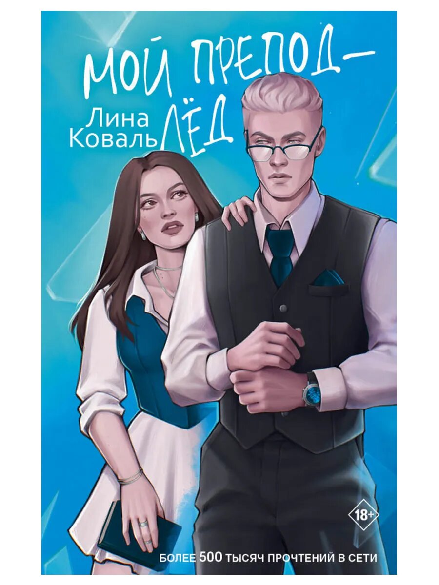 Мой препод - Лёд