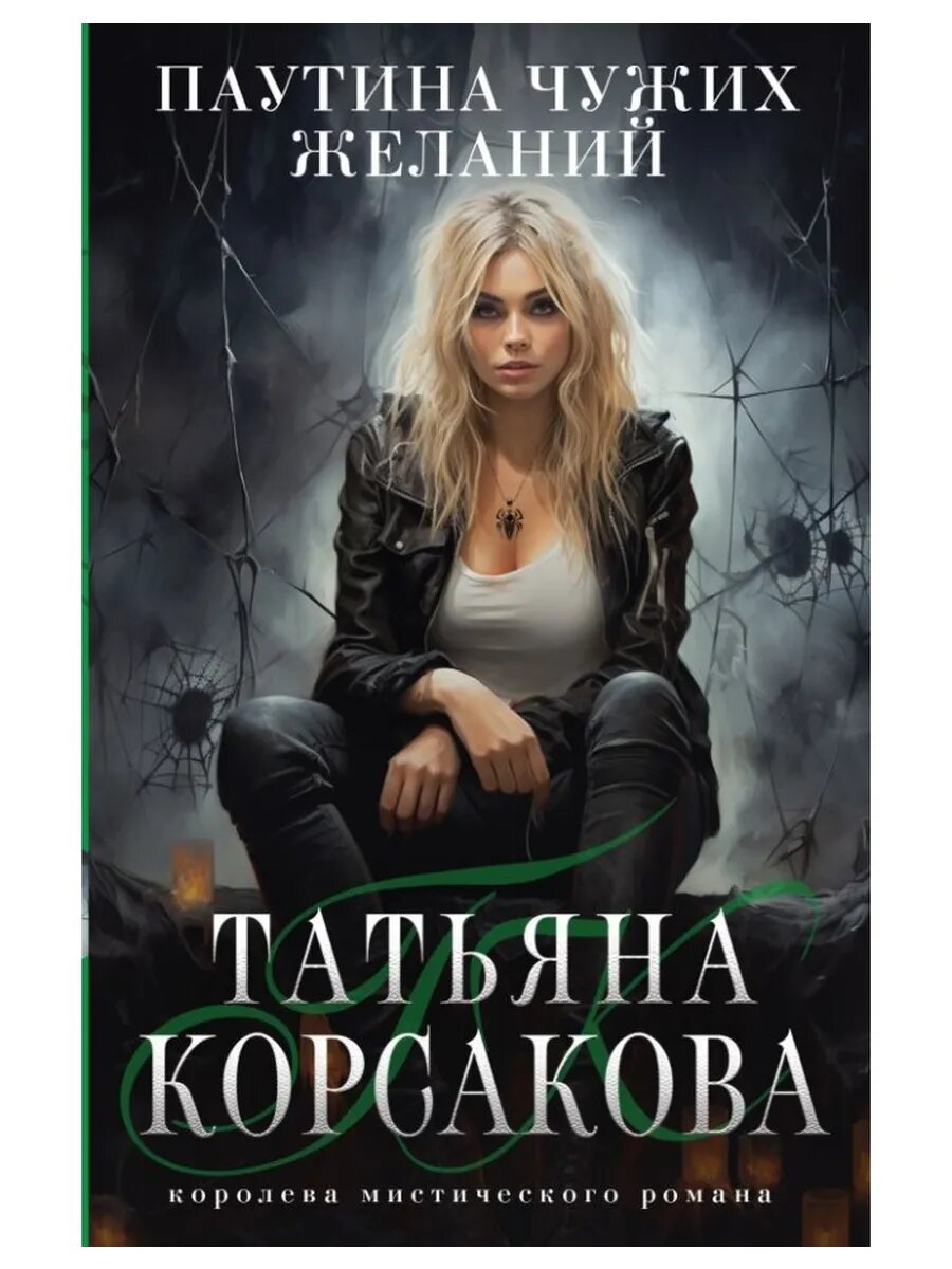 Паутина чужих желаний