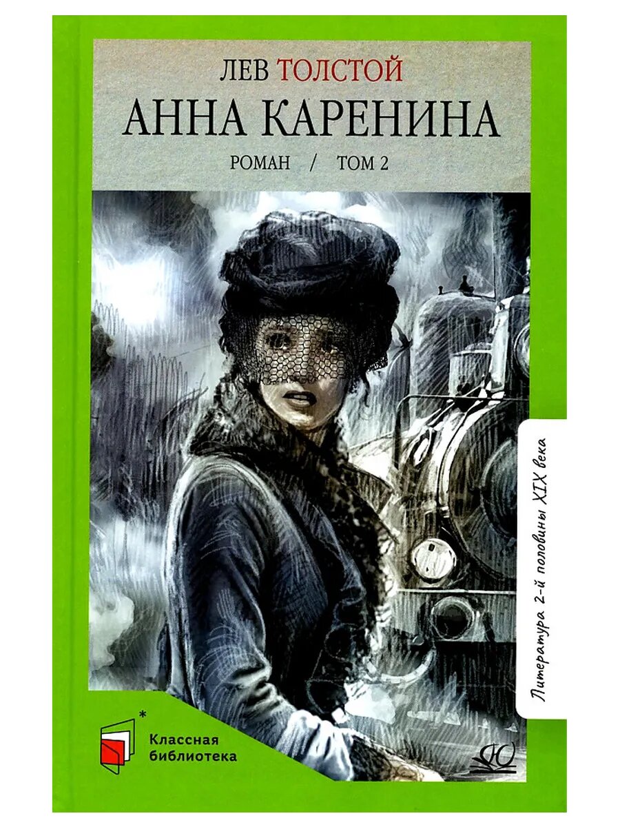 Анна Каренина. Роман. Том 2. Толстой Л. Н.