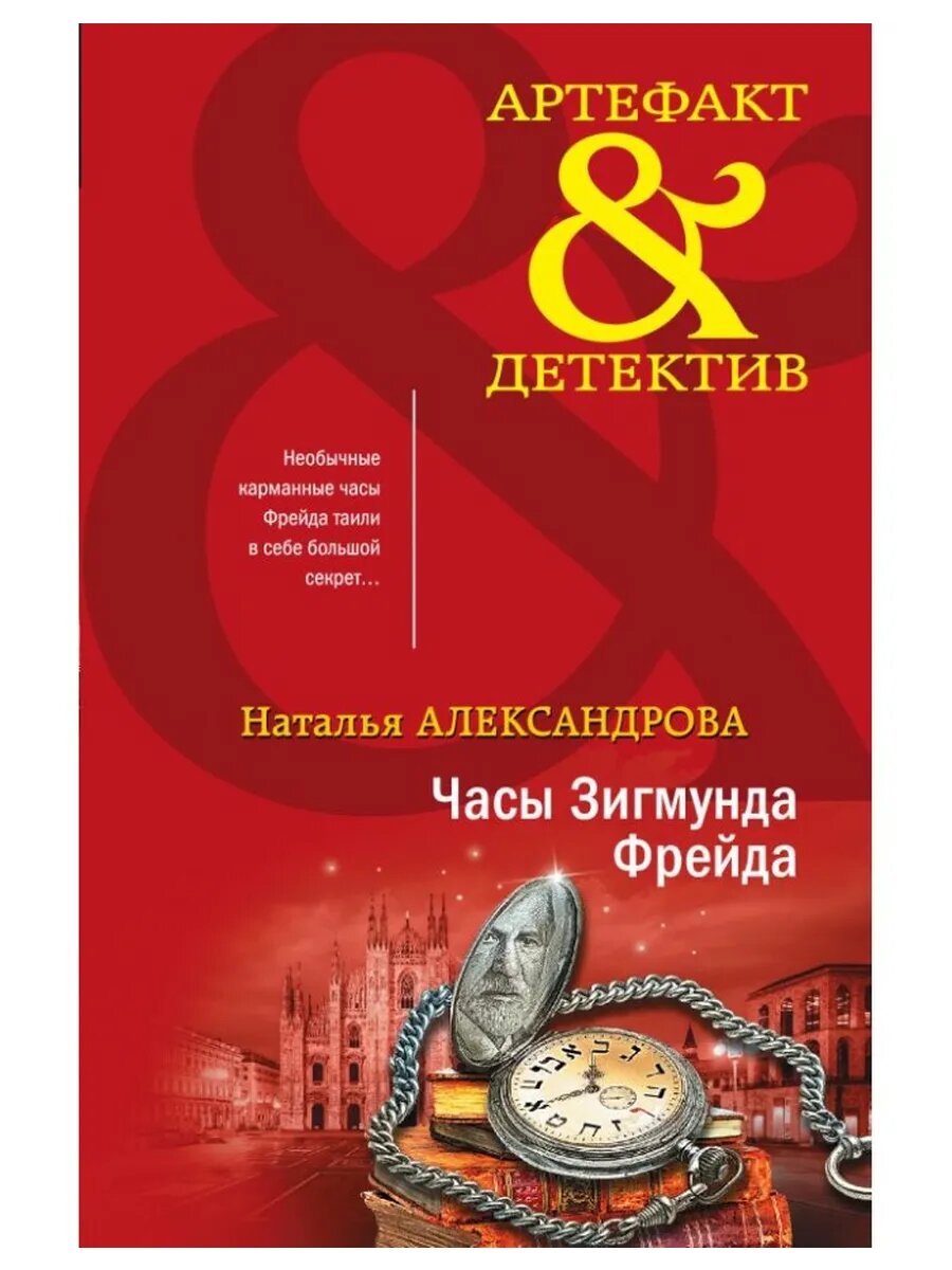 Часы Зигмунда Фрейда