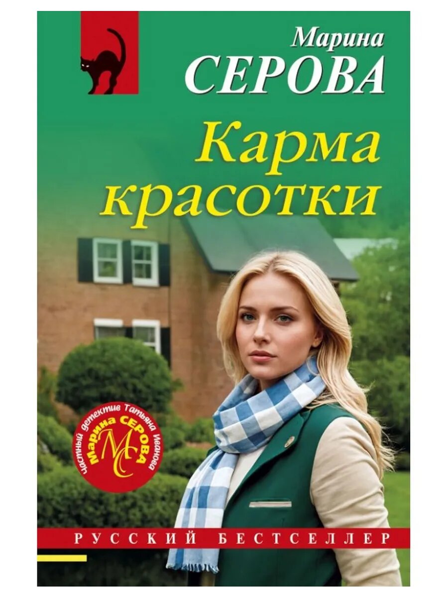 Карма красотки