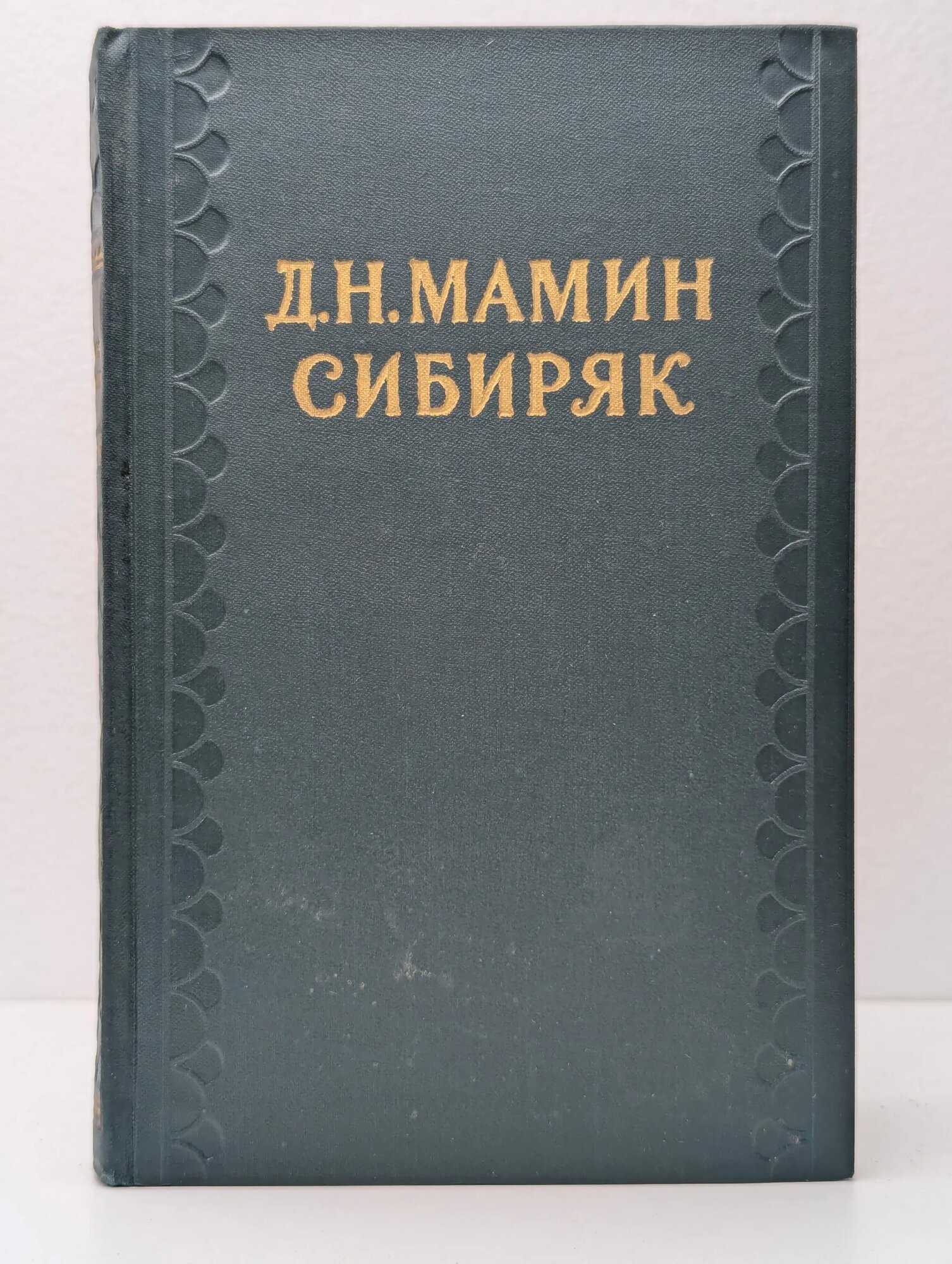Д. Н. Мамин-Сибиряк. Собрание сочинений. Том 6 Мамин-Сибиряк Дмитрий Наркисович 1958