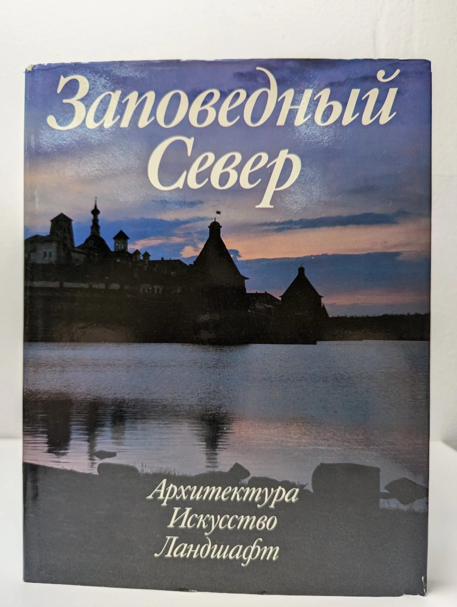 Заповедный Север. Архитектура. Искусство. Ландшафт Гнедовский Борис Васильевич 1987