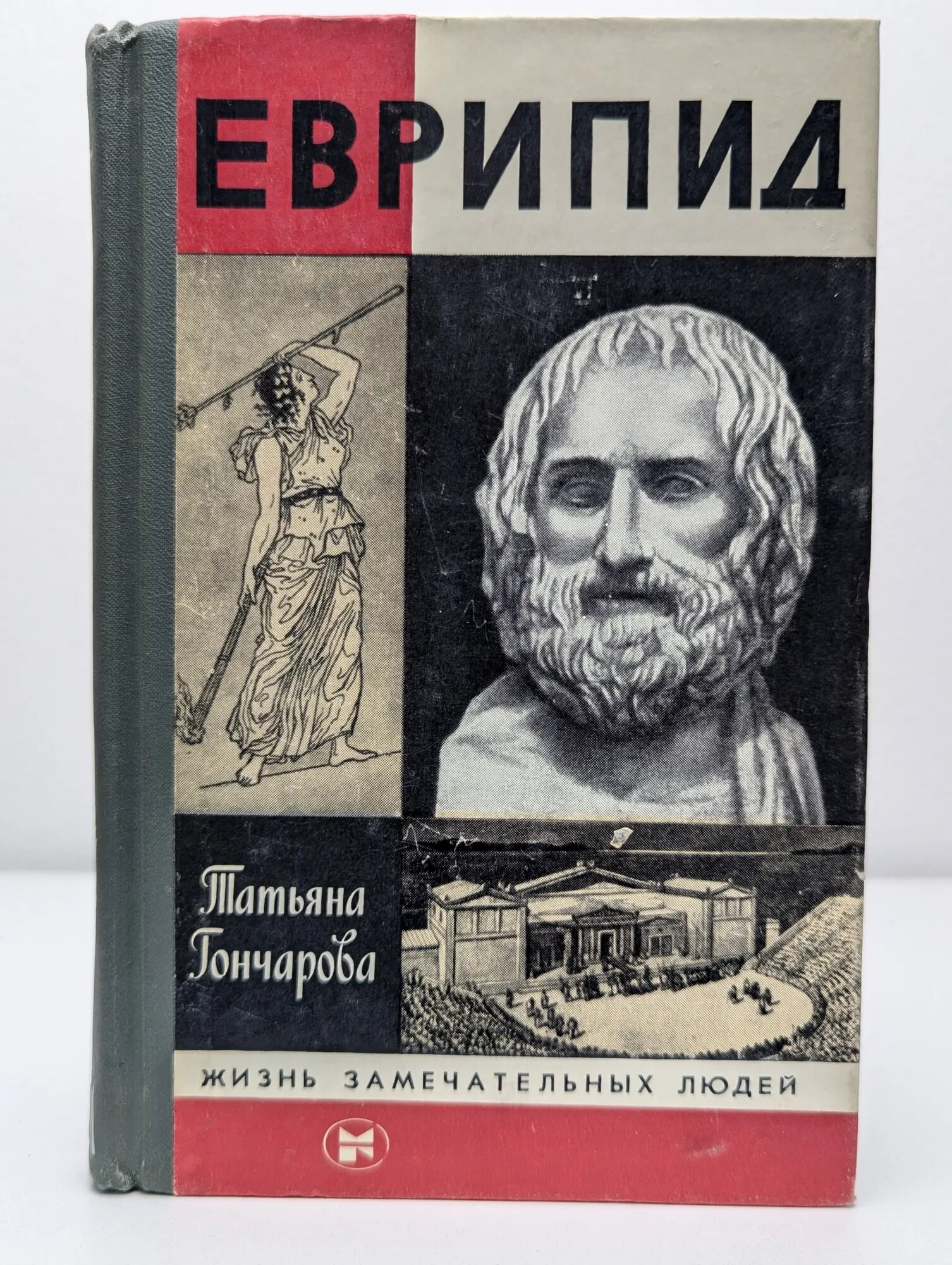 Жизнь замечательных людей. Еврипид Гончарова Татьяна Викторовна 1984