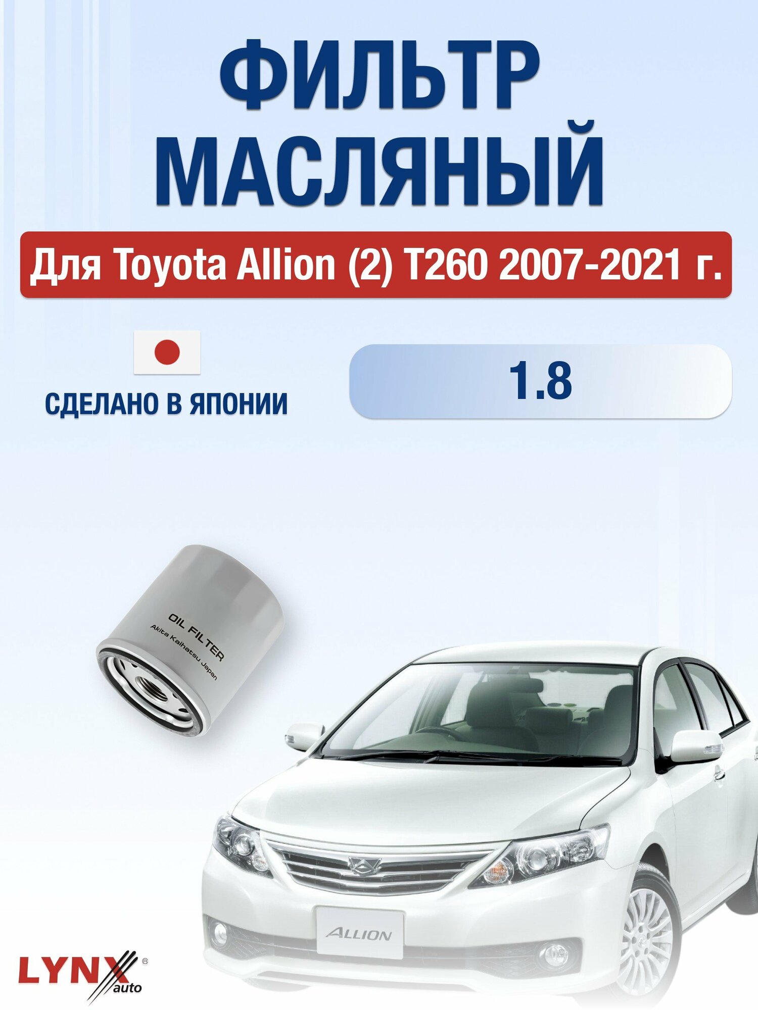 Масляный фильтр для Toyota Allion (2) T260 2007-2021 г. Двигатель 45870 (2ZR-FAE) Тойота Аллион LYNXauto