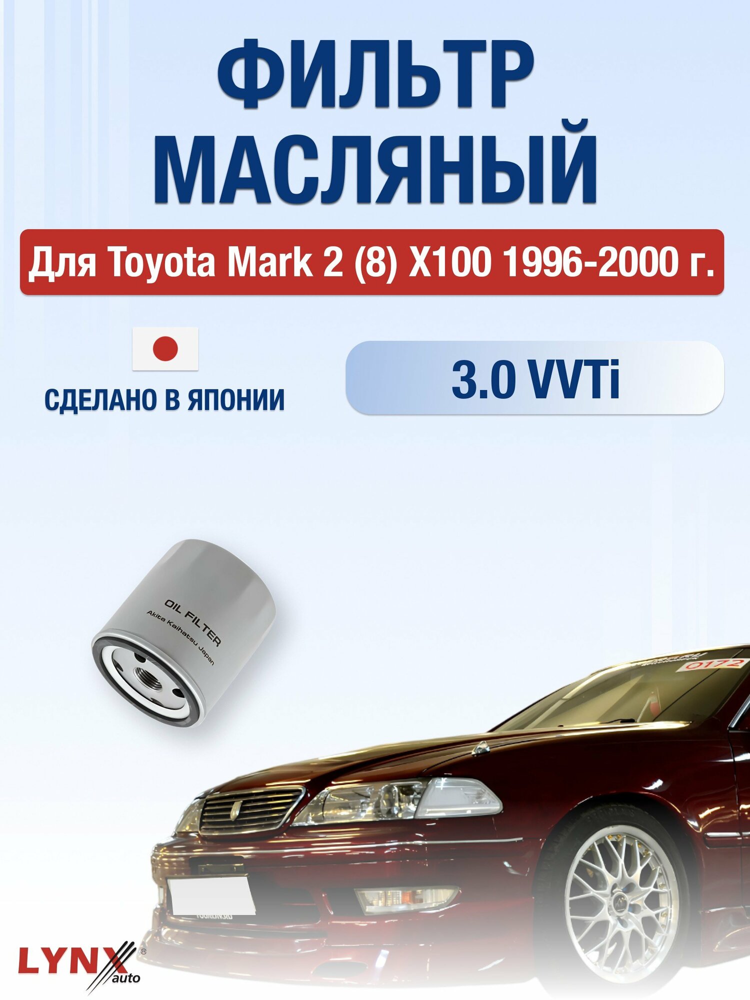 Масляный фильтр для Toyota Mark 2 (8) X100 1996-2000 г. Двигатель 3.0 VVTi (2JZ-GE) Тойота Марк 2 LYNXauto