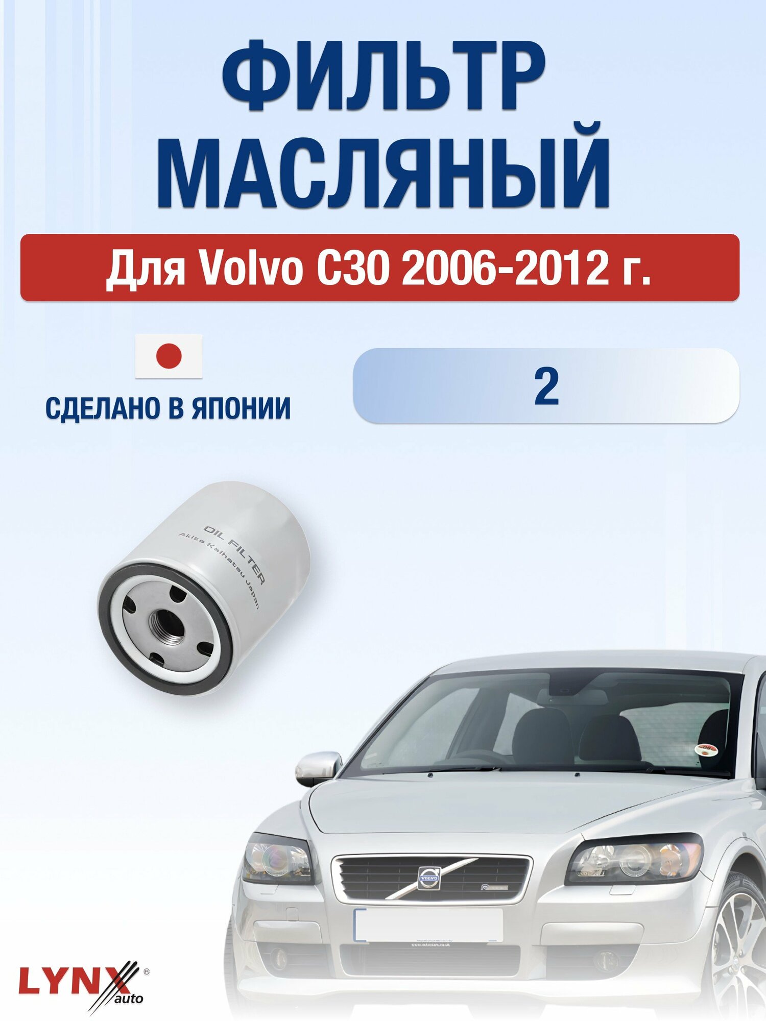 Масляный фильтр для Volvo C30 2006-2012 г. Двигатель 2 (B 4204 S3) Вольво С30 Ц30 LYNXauto