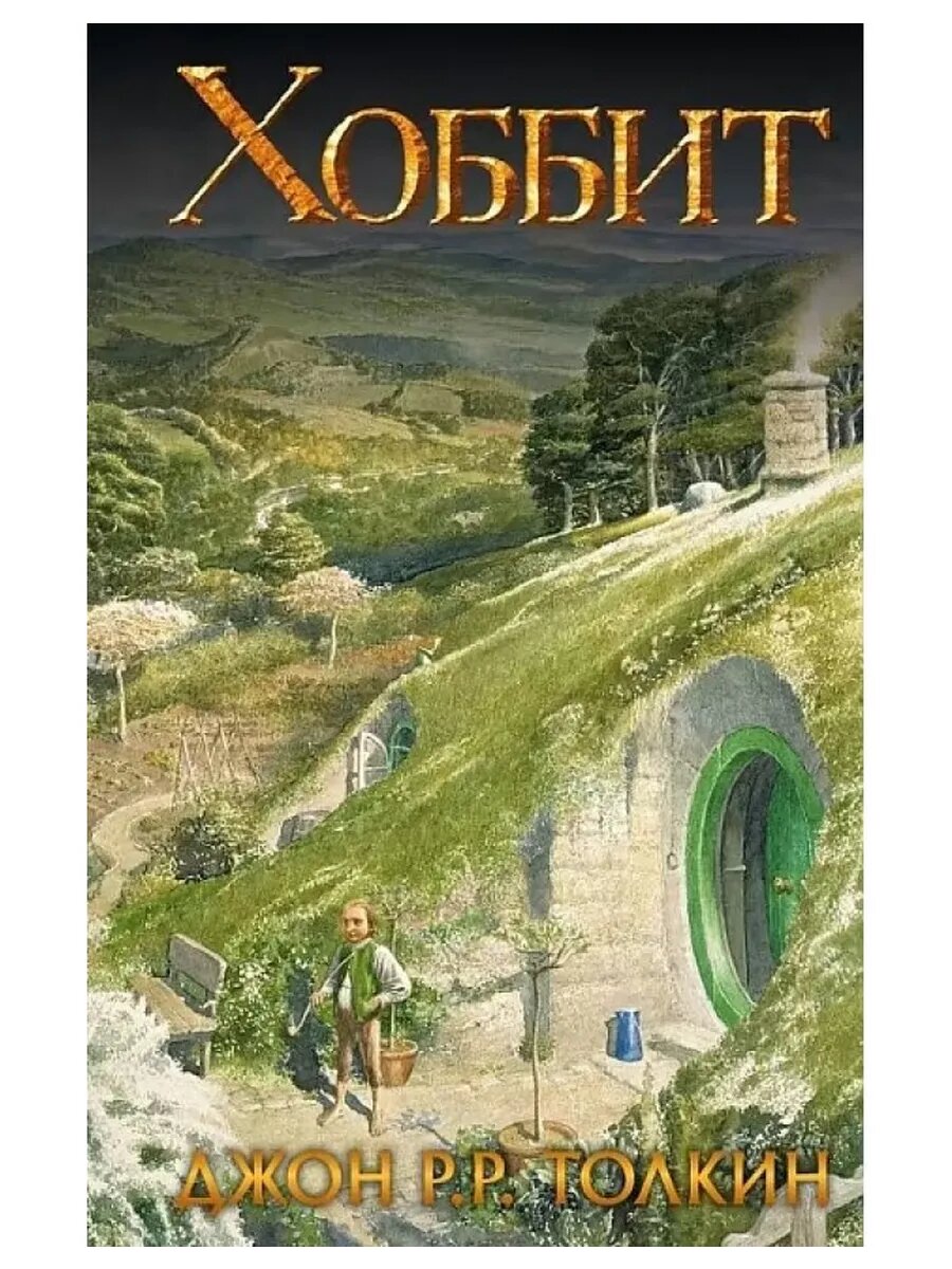 Хоббит