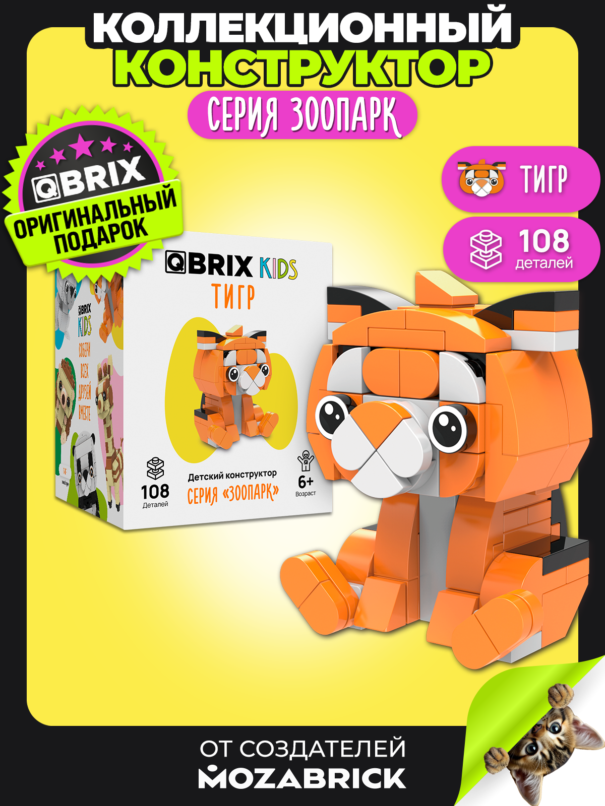 QBRIX KIDS Конструктор 3д детский Тигр пластиковый для мальчика и девочки от 6 лет совместим с Lego (лего)