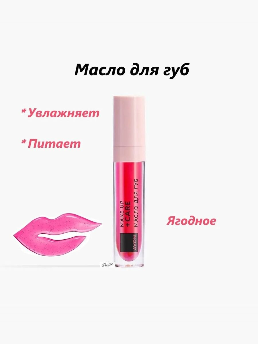 AVON Масло для губ Make Up + Care Ягодное, 4мл здоровый и сияющий вид