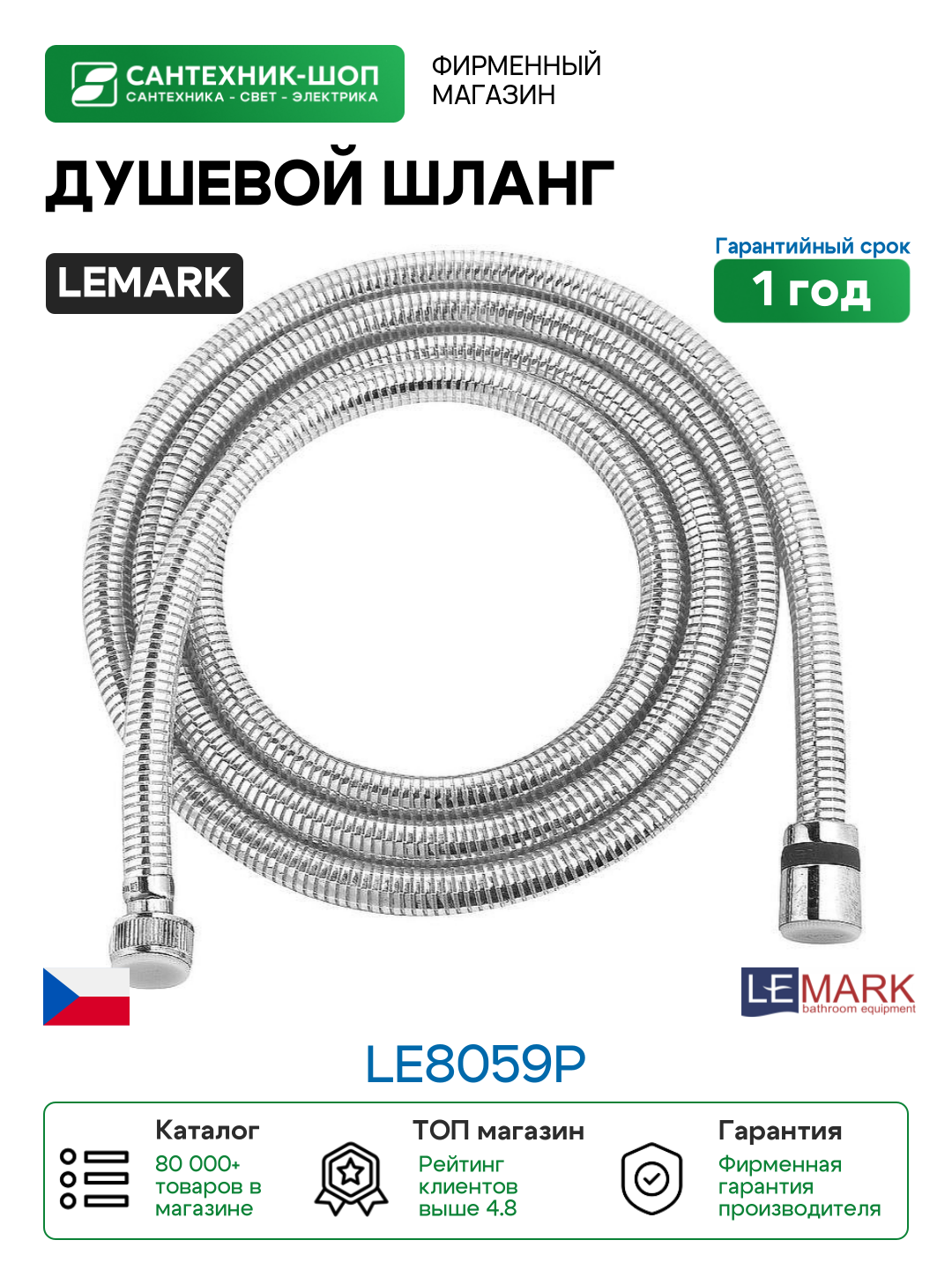Душевой шланг Lemark LE8059P Хром