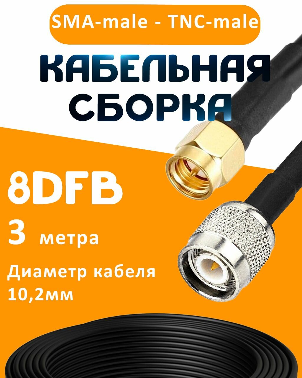 Кабельная сборка 8D-FB с разъемами SMA-male - TNC-male, 3 метра
