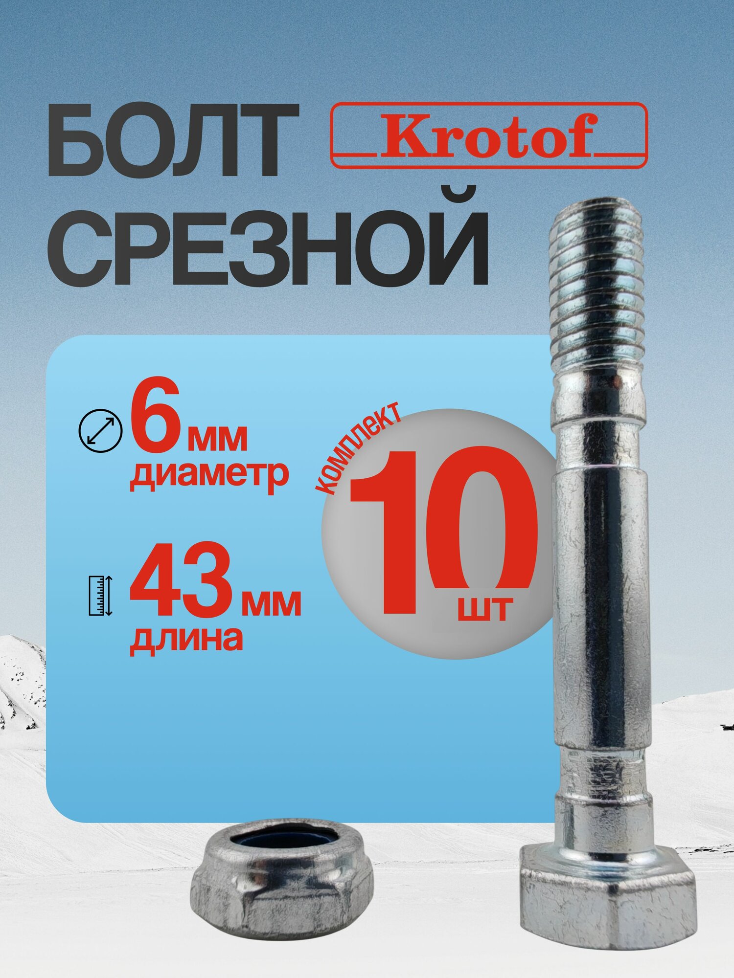 Комплект 10 шт болт срезной 6 мм L43мм с гайкой для снегоуборщика / штифт, палец срезной / Krotof