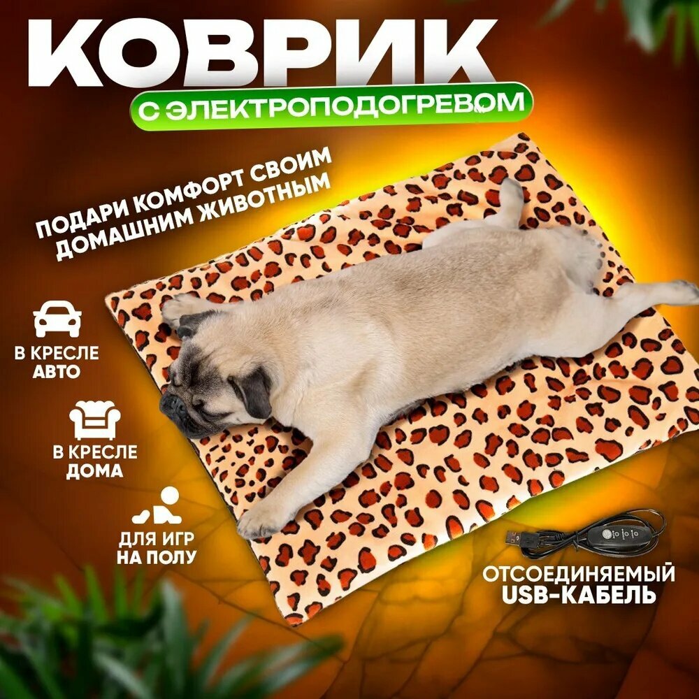 Коврик с электроподогревом, подстилка грелка для домашних животных, коврик электрический для собак и кошек, теплая лежанка/ASPIPrime