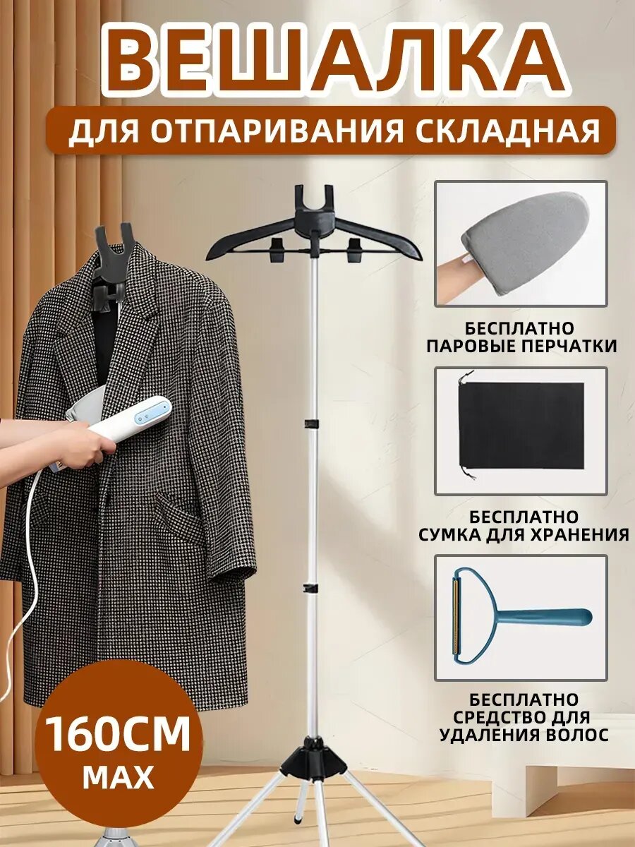 Складная стойка для отпаривания одежды с варежкой