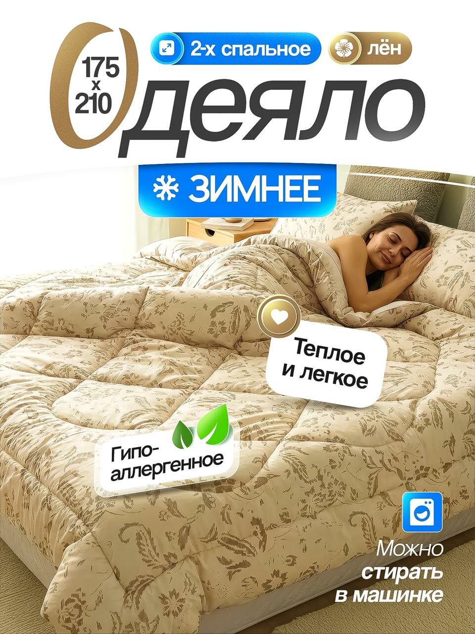 Одеяло Асика 2 спальное 175x210 см, зимнее с наполнителем льняное волокно