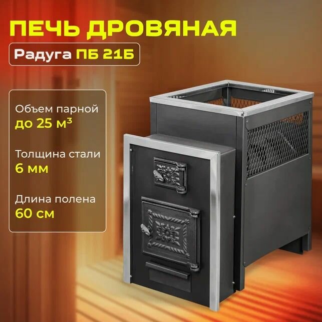 Печь банная Радуга ПБ 21Б, сталь 6 мм, чугунная дверца, открытая каменка