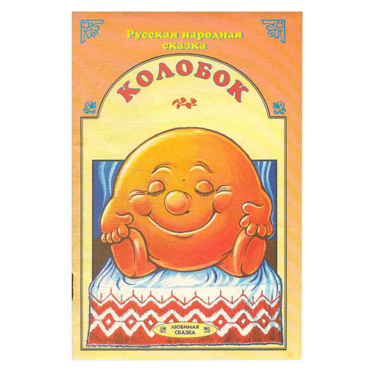 Колобок