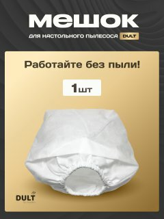 Мешок DULT For Masters, для настольного маникюрного пылесоса, двухслойный, 1 шт