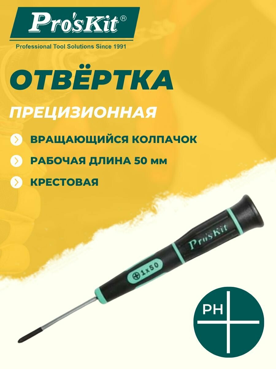 Отвертка прецизионная SD-081-P4 PROSKIT крестовая 1х50 мм, шлиц PH, с вращающейся прорезиненной рукояткой