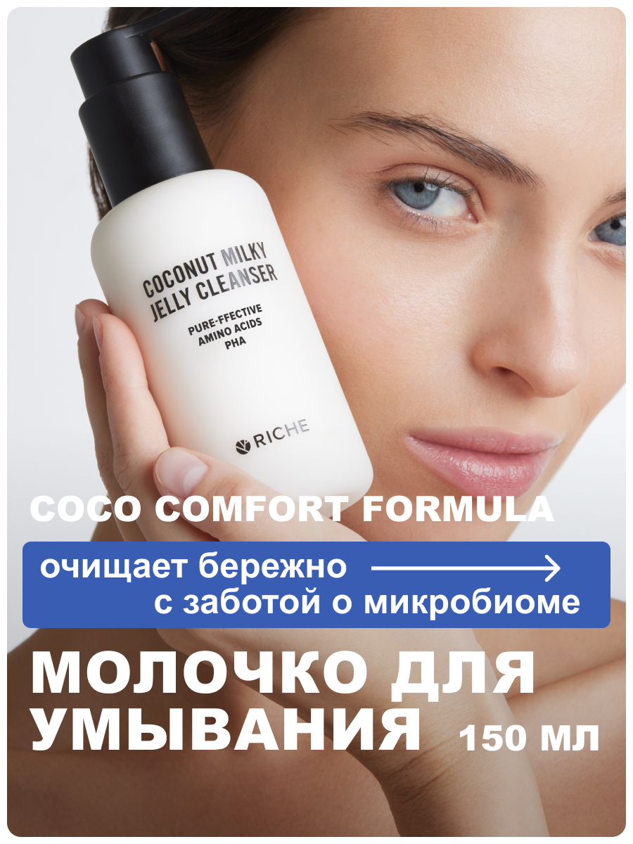RICHE Кокосовое молочко для умывания лица с инулином и pha кислотами