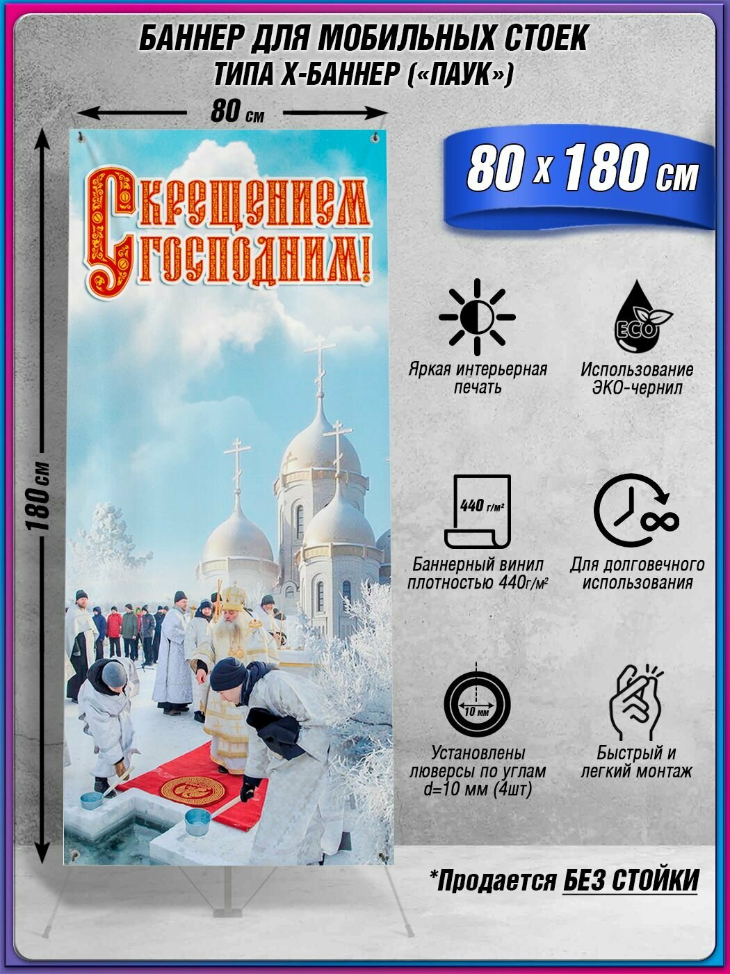 Крещение господне, полотно для х-стенда паук / Оформление ко Дню Крещения Господня / 80х180 см