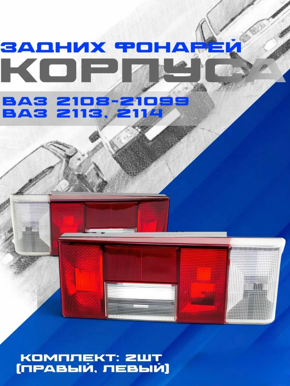 Корпус задних фонарей ВАЗ - 2108, 2109, 21099, 2113, 2114 Белый поворотник