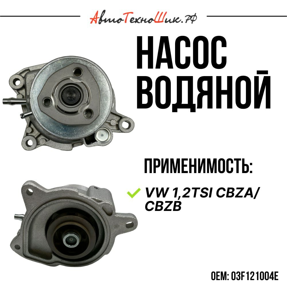 Водяной насос VW 1,2TSI CBZA/CBZB (Zikmar)