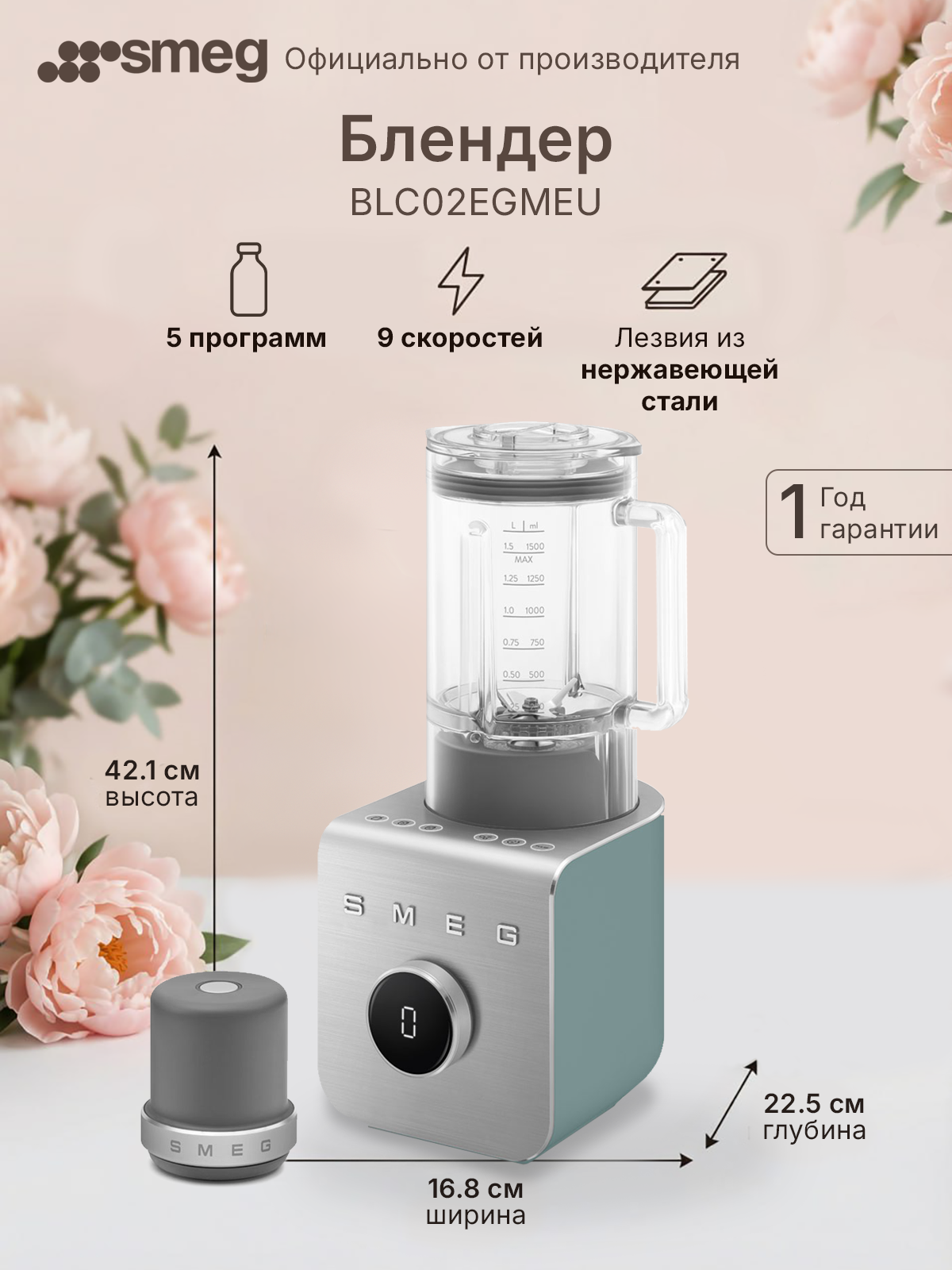 Блендер Smeg BLC02EGMEU, мощность 1400 Ватт, объем кувшина 1,5 л, 9 скоростей вращения