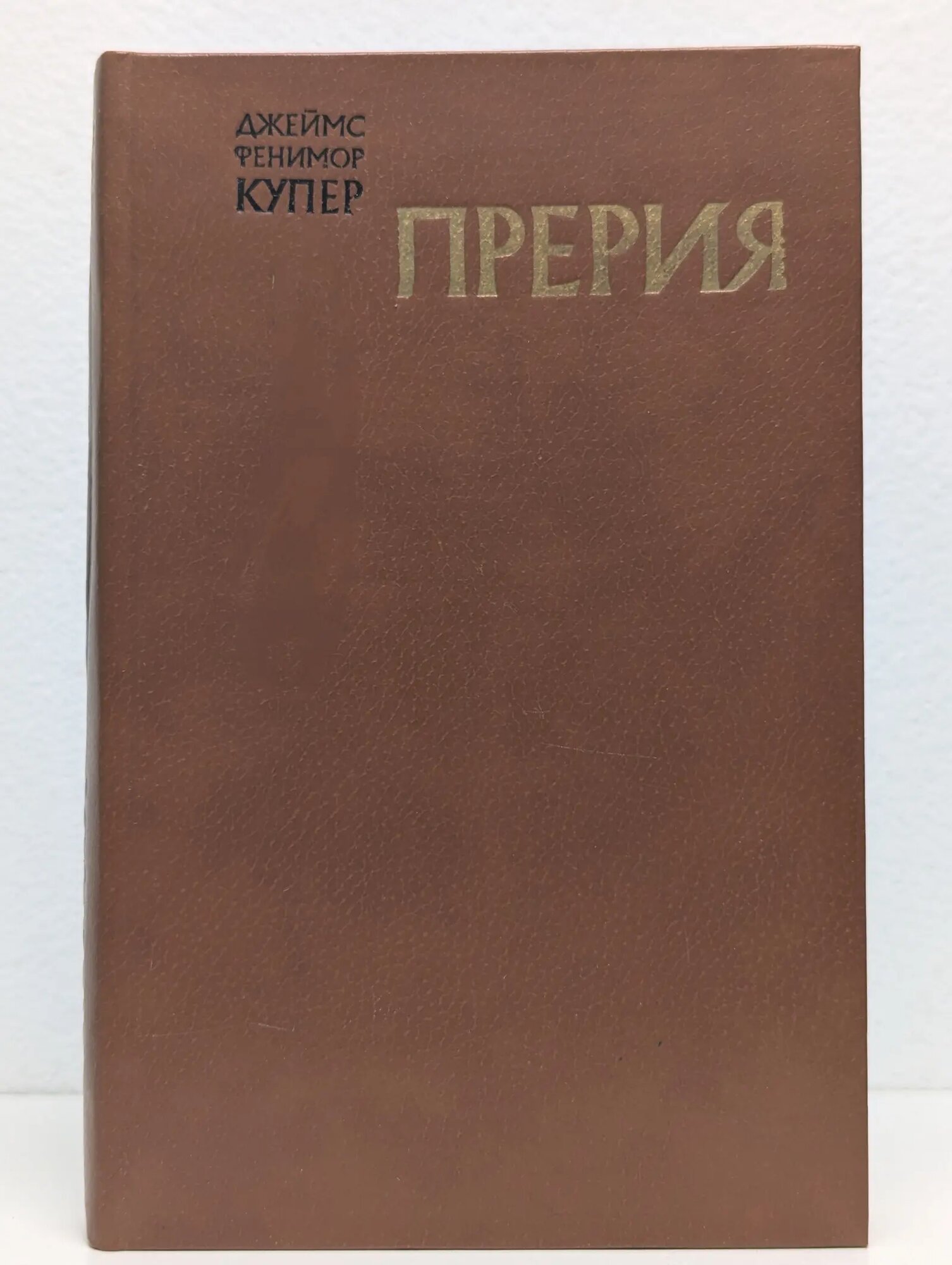 Прерия Купер Джеймс Фенимор 1983