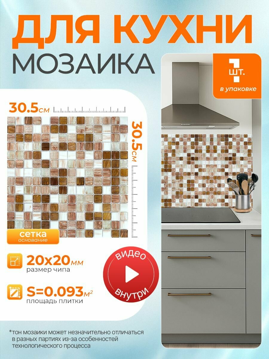 Плитка мозаика КерамограД стеклянная на сетке для стен кухни и фартука, влагостойкая износостойкая, 30,5х30,5см/ 1 сетка