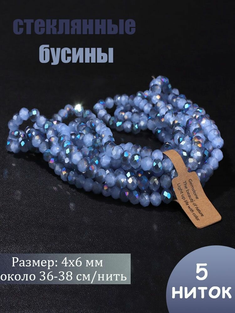 Бусины Стеклянные граненые,"Рондель" 4x6 мм,5 ниток бусни. Бусины для рукоделия