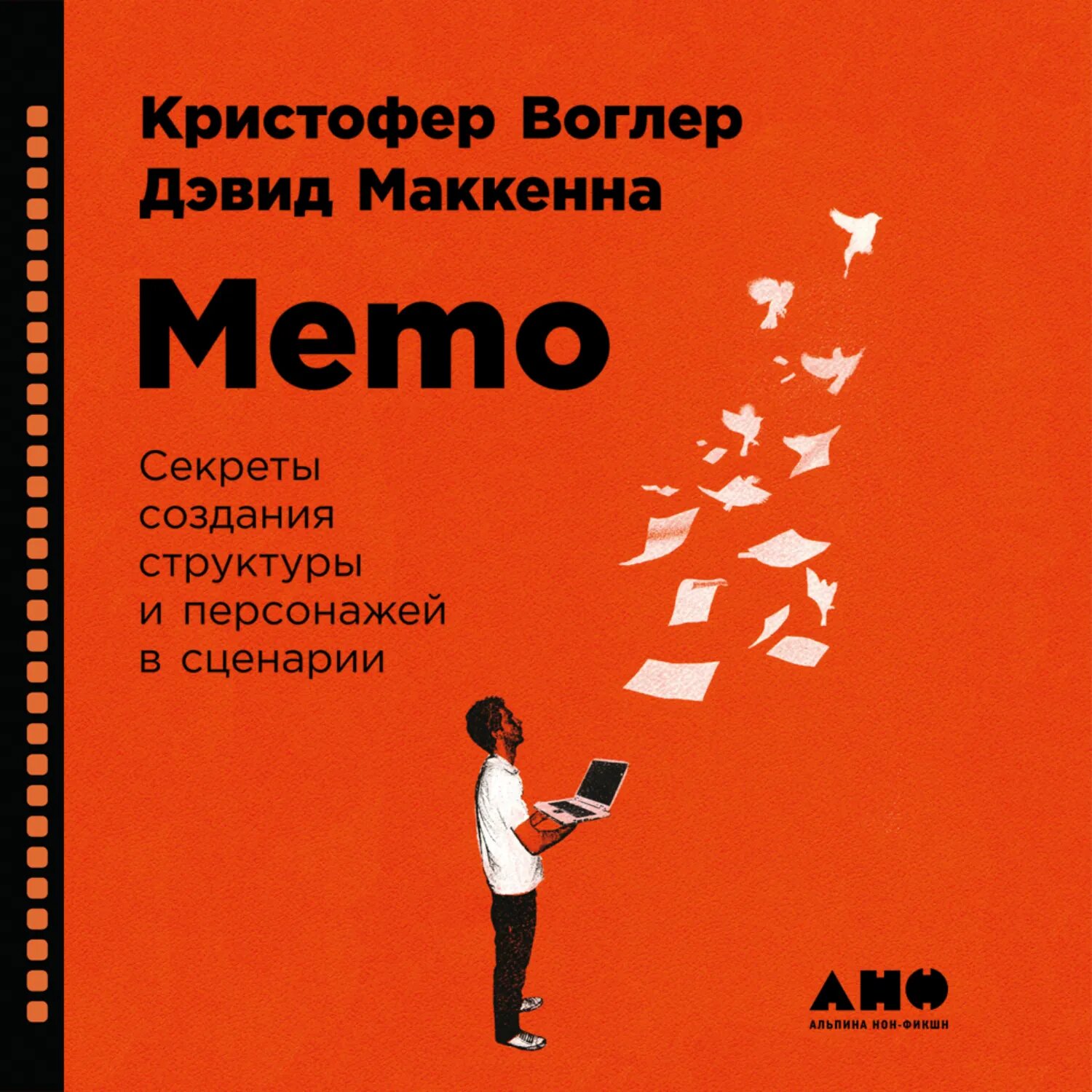 Memo: Секреты создания структуры и персонажей в сценарии [Аудиокнига]