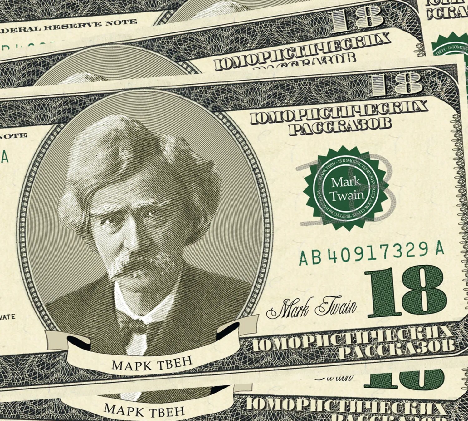 18 юмористических рассказов [Аудиокнига]