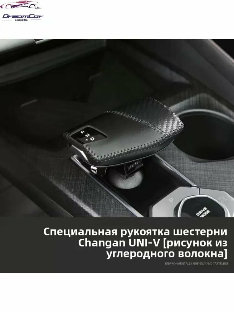 Чехол на ручку АКПП Changan Uni -VЗащита Аксессуары , Защитная Чанган uni-V.