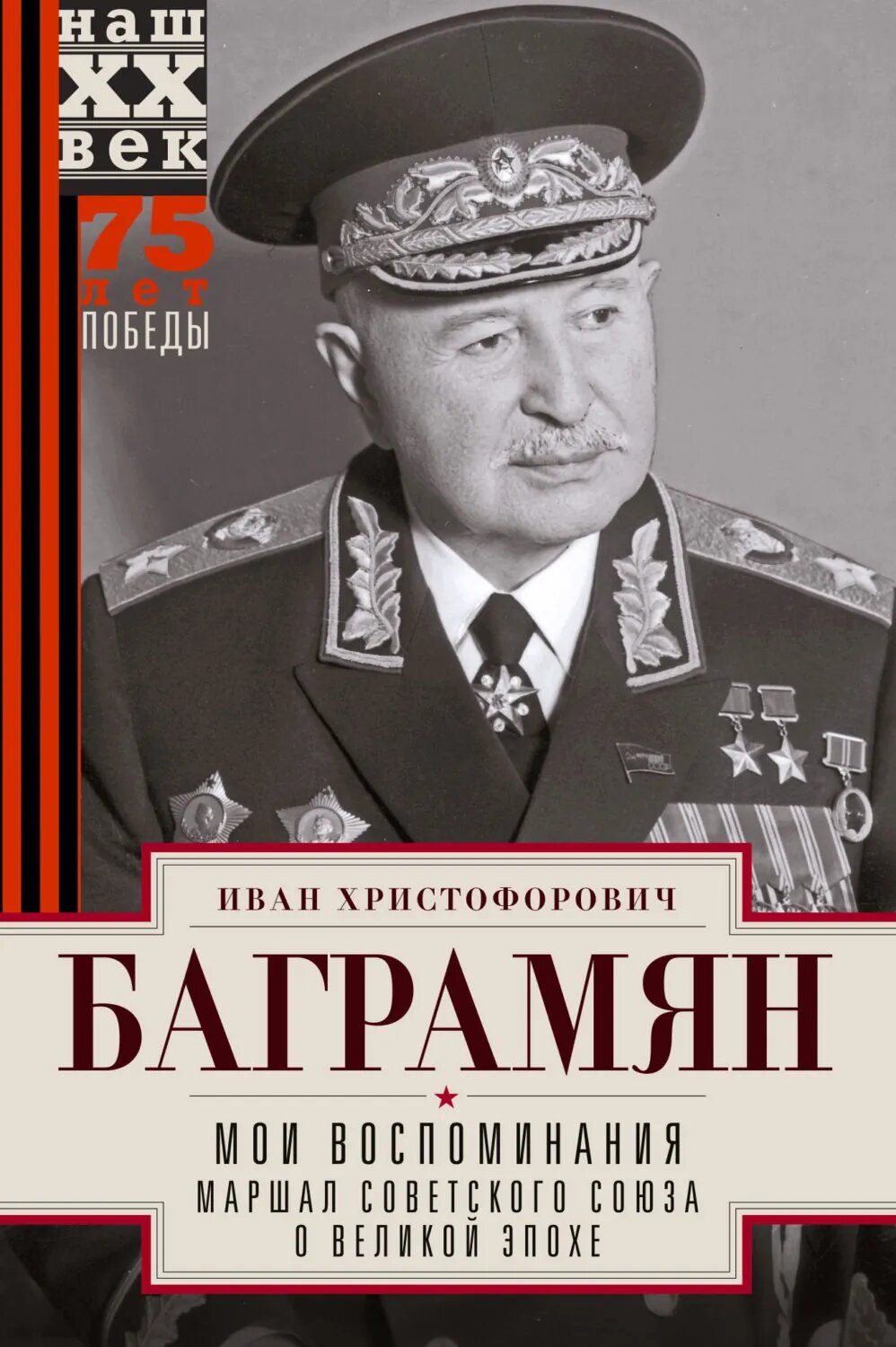 Мои воспоминания. Маршал Советского Союза о великой эпохе [Цифровая книга]