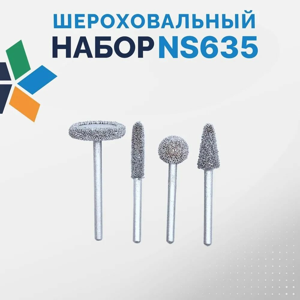 Набор шероховальный (фрез) (NS636, NS637, NS638, NS639) NS635