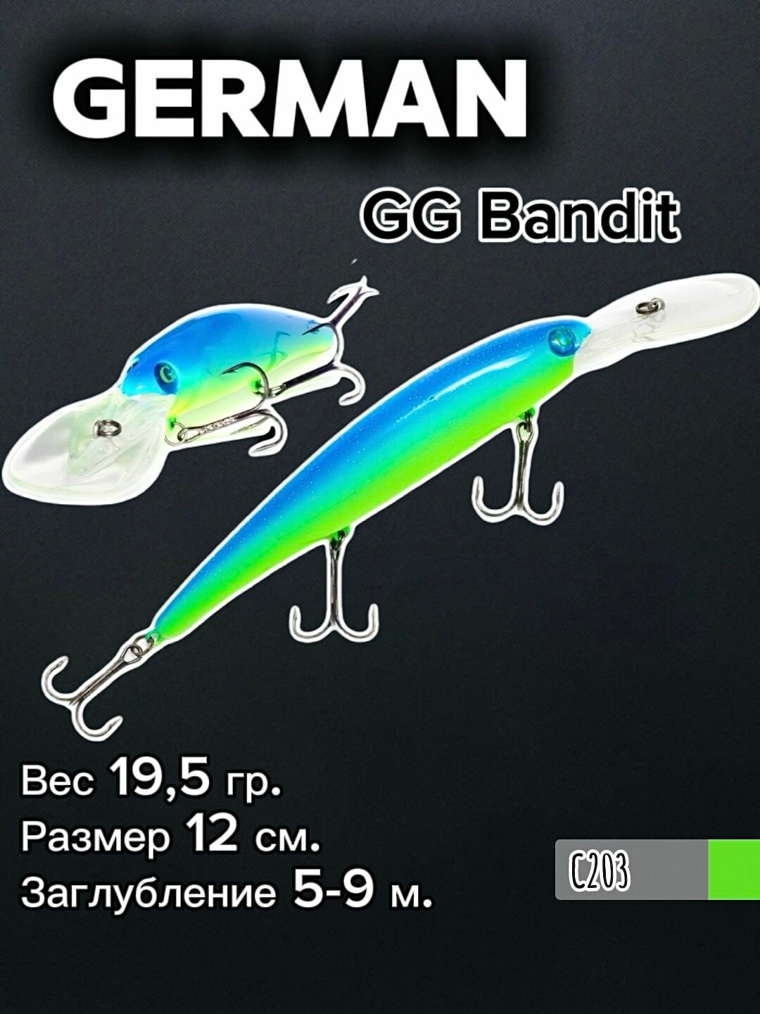 Воблер для троллинга Bandit 120мм 19.5гр. GG German Bandit C203