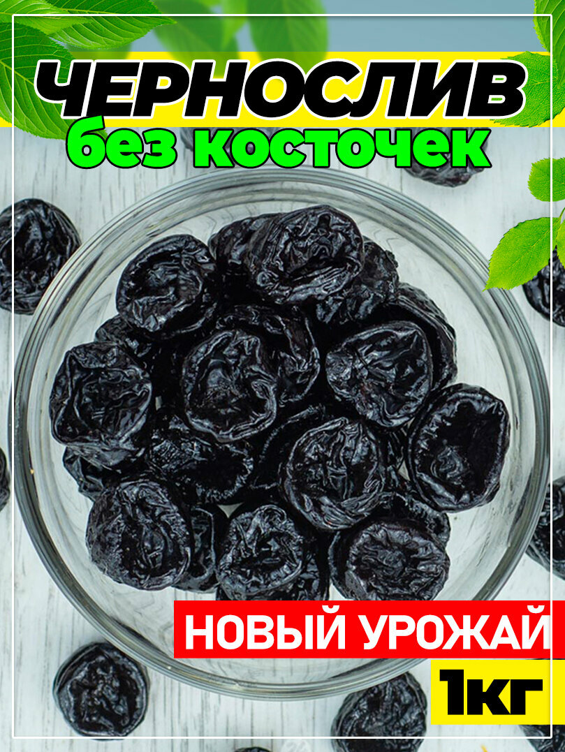Чернослив сушеный без косточек, балончик,1кг