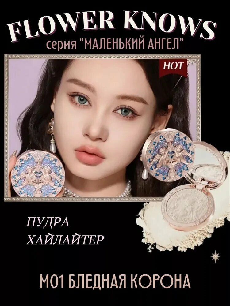 Пудра-хайлайтер Flower Knows Little Angel Emboss, естественно осветляет водянистую и трехмерную основу для макияжа.