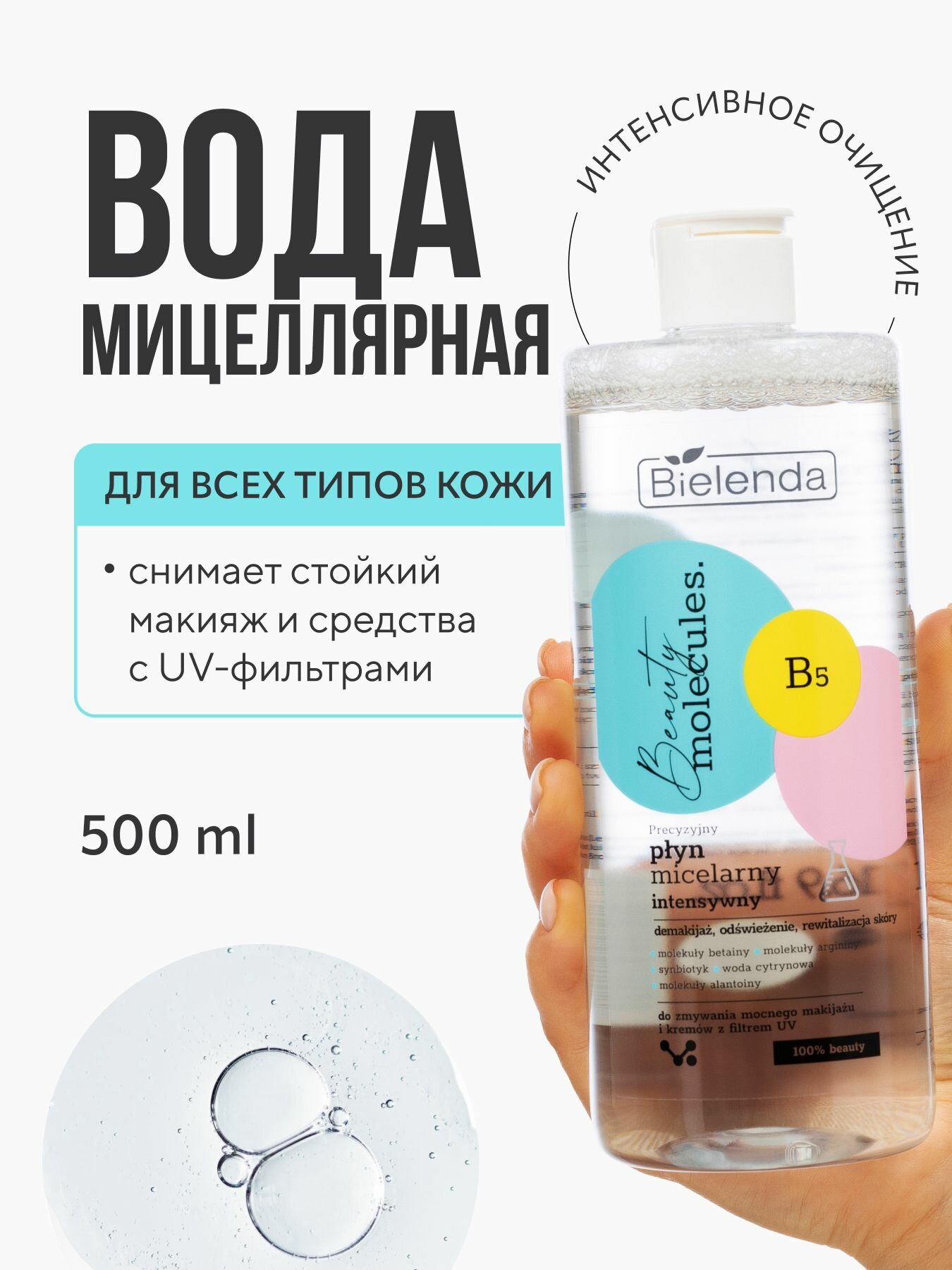 Мицеллярная вода Bielenda BEAUTY MOLECULES интенсивно-очищающая, 500мл