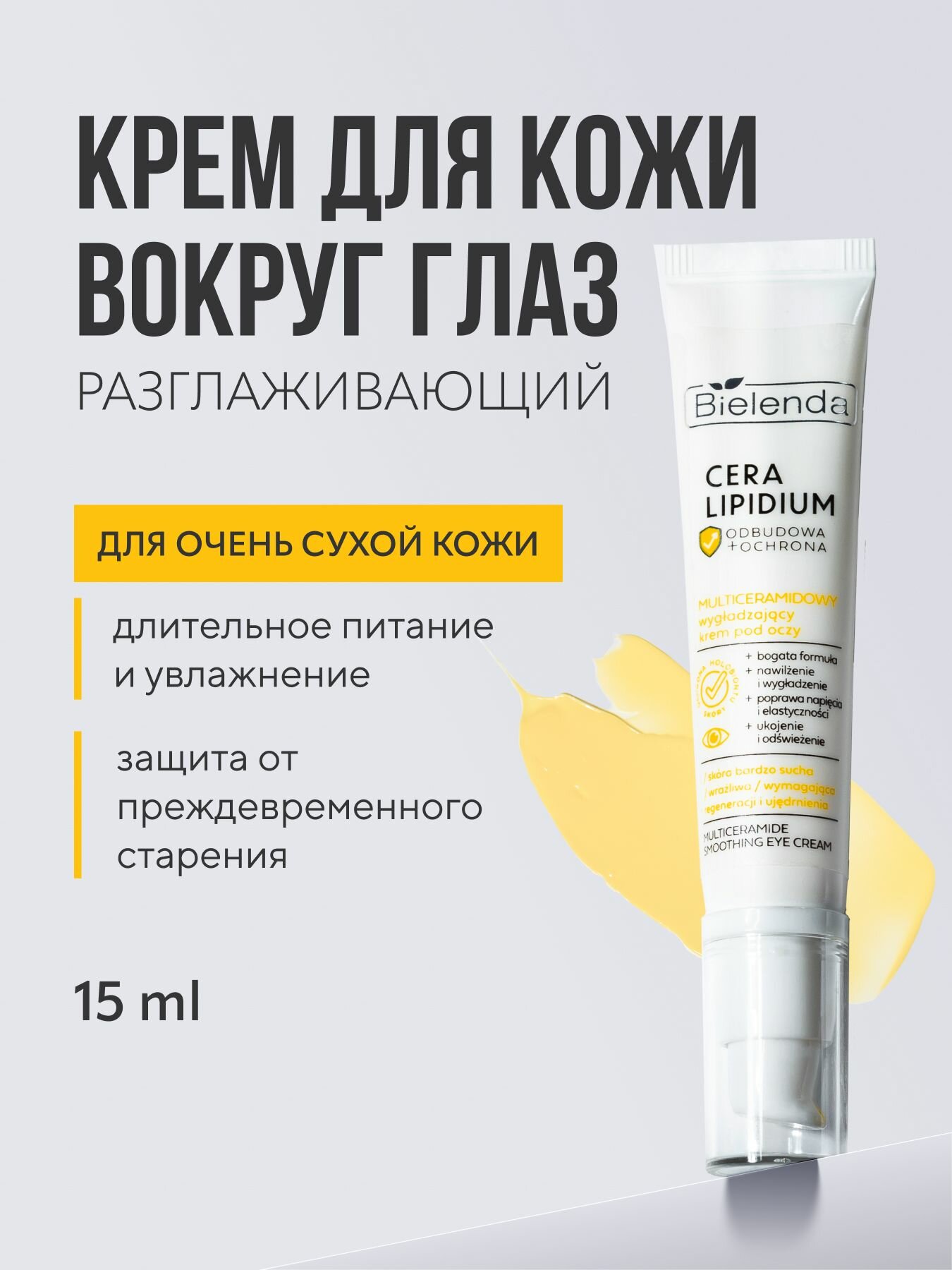 Крем для кожи вокруг глаз Bielenda CERA LIPIDIUM мультикерамидный разглаживающий, 15мл
