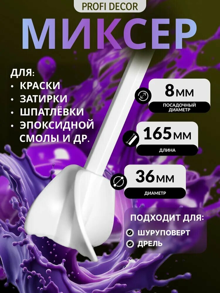 Миксер для затирок красок и шпатлевок