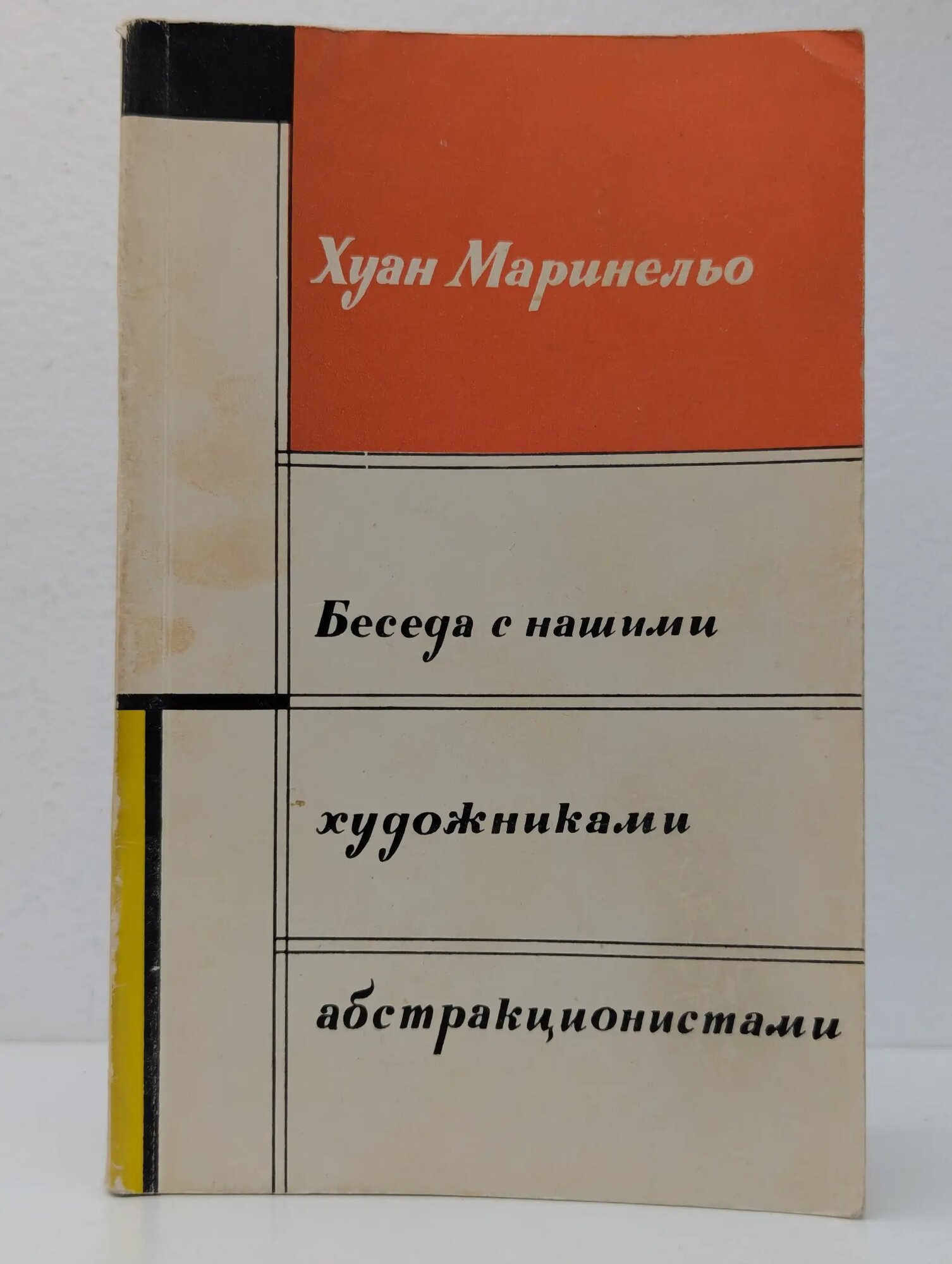 Беседа с нашими художниками-абстракционистами Маринельо Хуан 1961